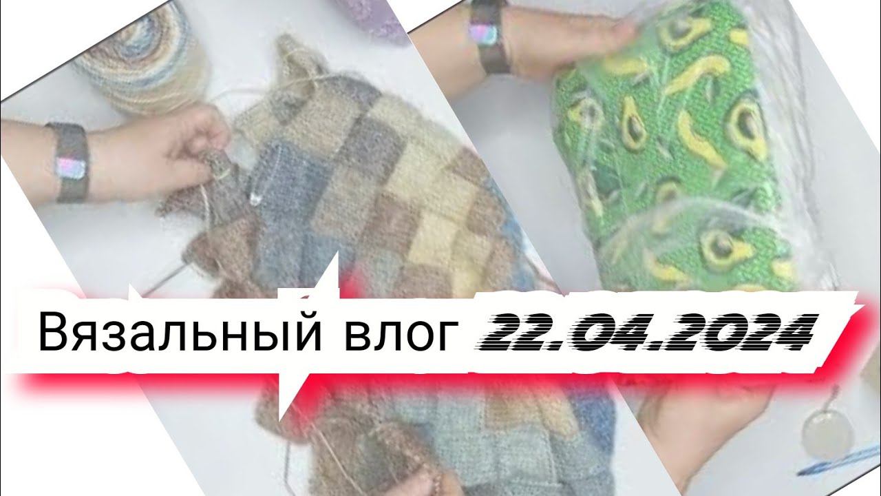 Вязальный влог 22.04.24 продвижения, покупки, новые процессы, готовые работы и проектные сумки