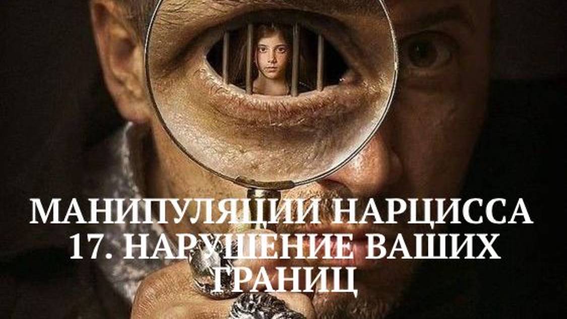 17. НАРУШЕНИЕ ВАШИХ ГРАНИЦ