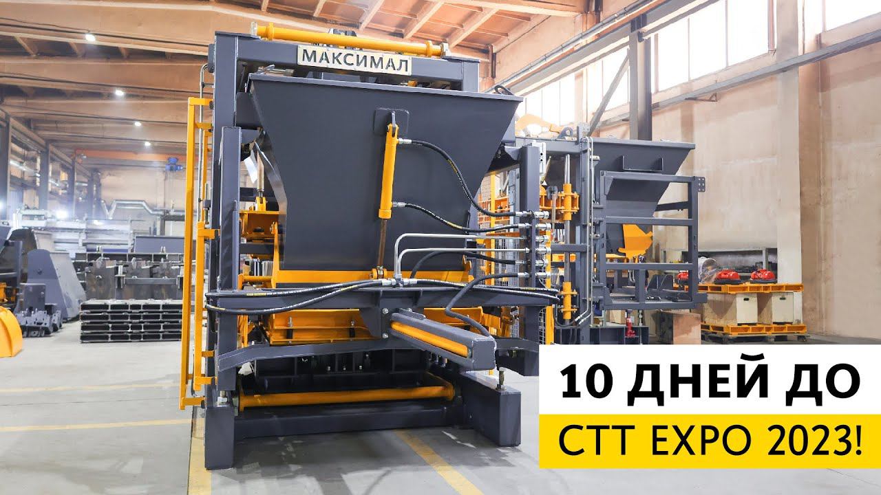 Готовим оборудование к выставке – МАКСИМАЛ 3.0+