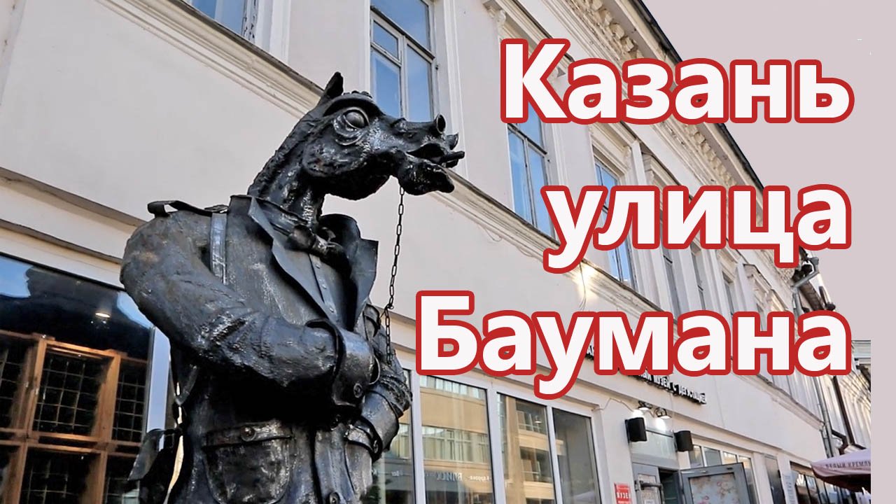 Казань, улица Баумана