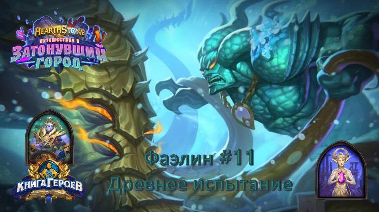 Hearthstone. Книга героев. / Фаэлин №11 / Древнее испытание