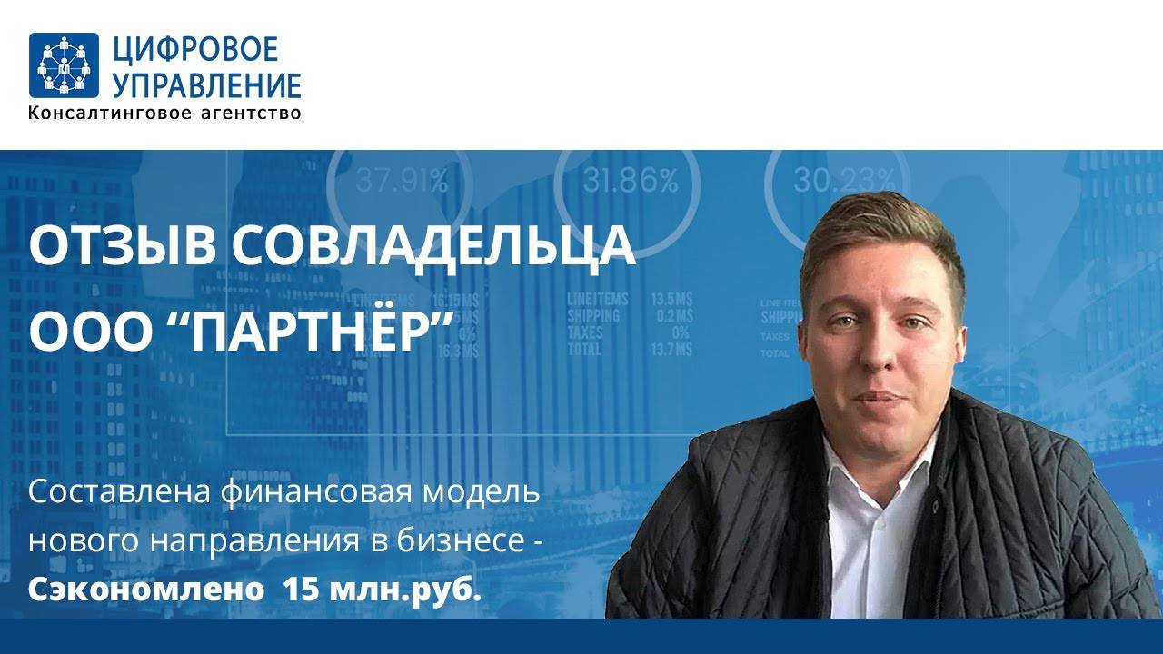 Отзыв Зайченко Алексея - совладельца ООО "Партнер", г. Новосибирск