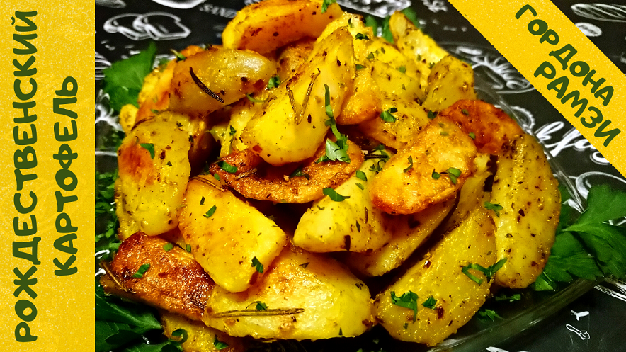 РОЖДЕСТВЕНСКИЙ КАРТОФЕЛЬ ОТ ГОРДОНА РАМЗИ / Нежный запеченный картофель с хрустящей корочкой
