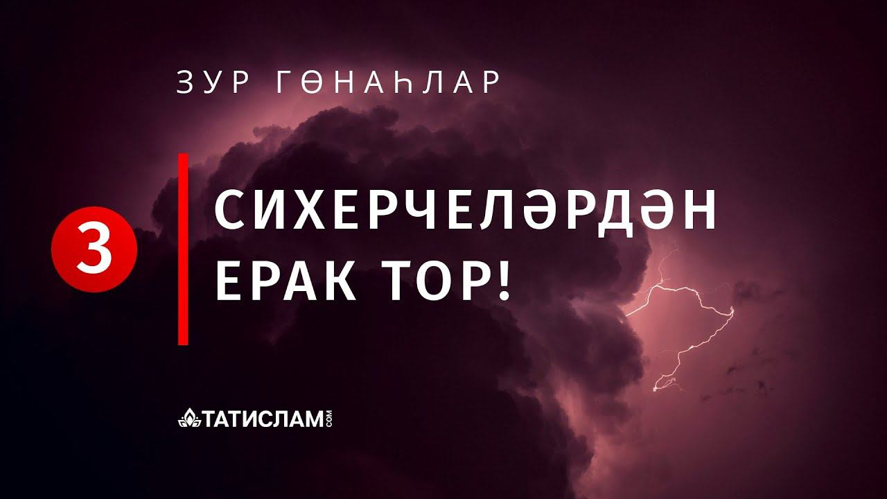 3. Сихерчеләрдән ерак тор! Зур гөнаһлар | Раил хәзрәт Фәйзрахманов