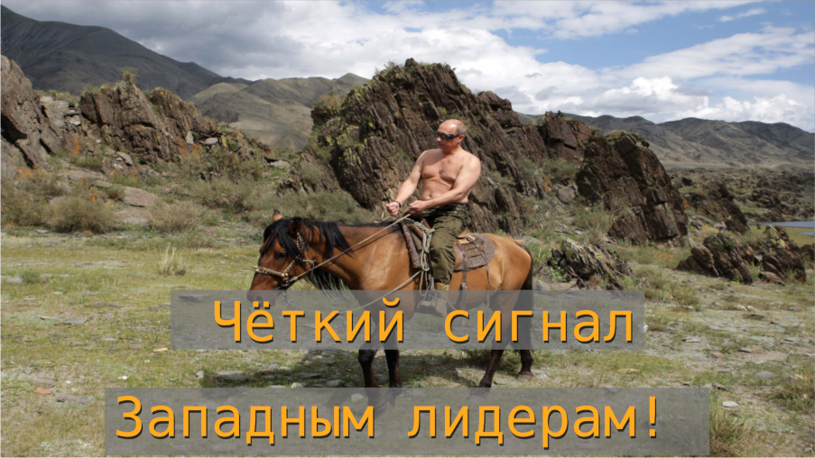 Чёткий сигнал западным лидерам!