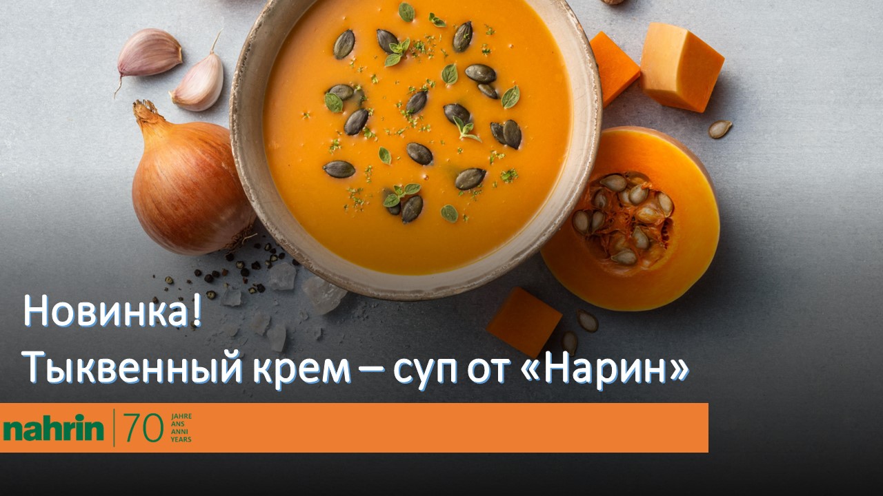 Тыквенный суп_Нарин