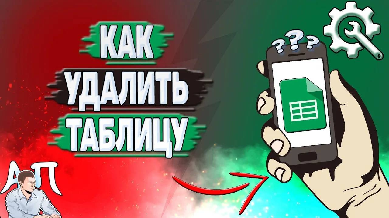 Как удалить Гугл таблицу? Как удалить таблицу навсегда в Google таблицах?