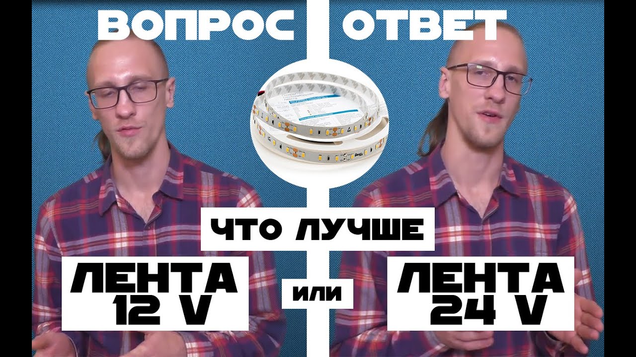 Какая светодиодная лента лучше 12 или 24 Вольта? В чем отличия?