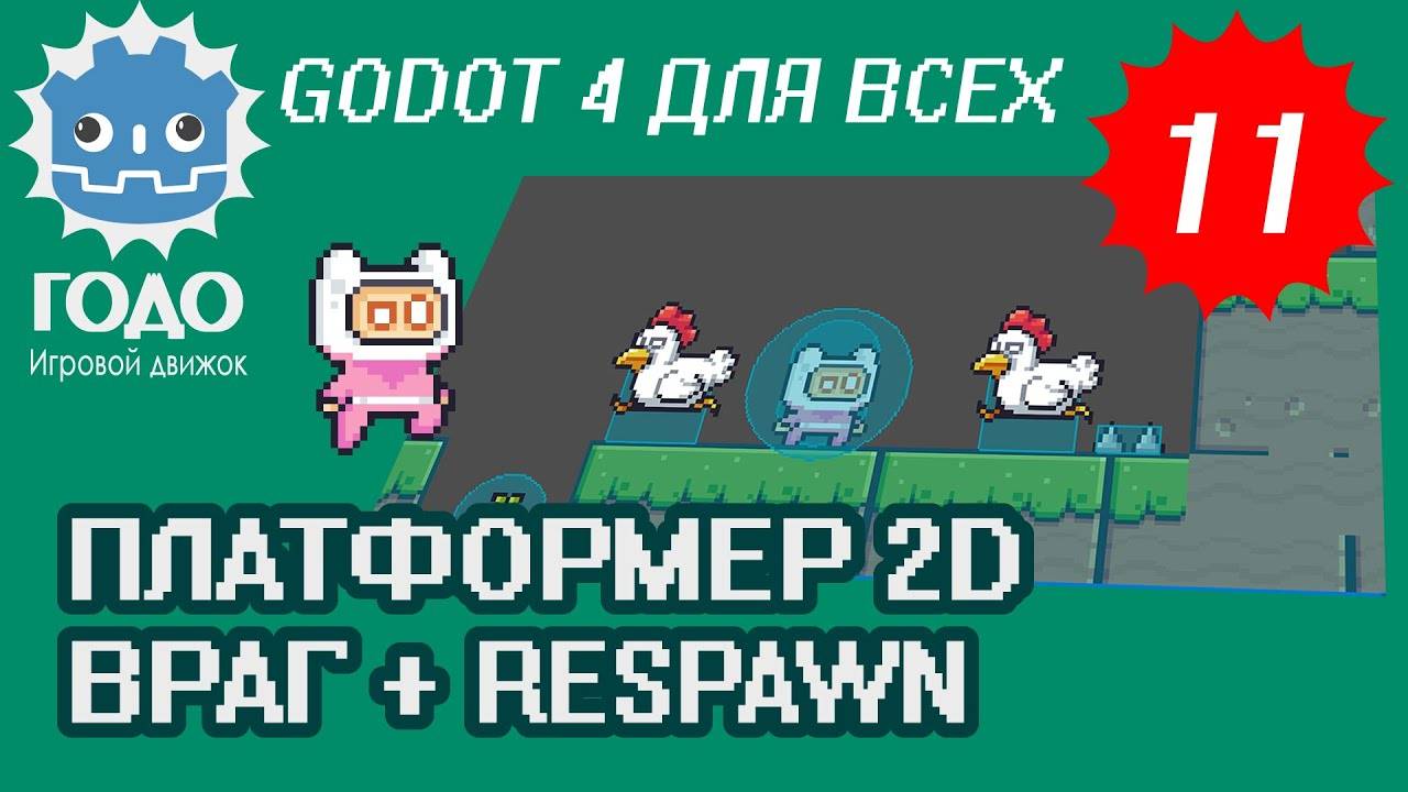 Платформер 2D: Враг и Респавн GODOT 4.1 | Урок P011 (Перезалив)