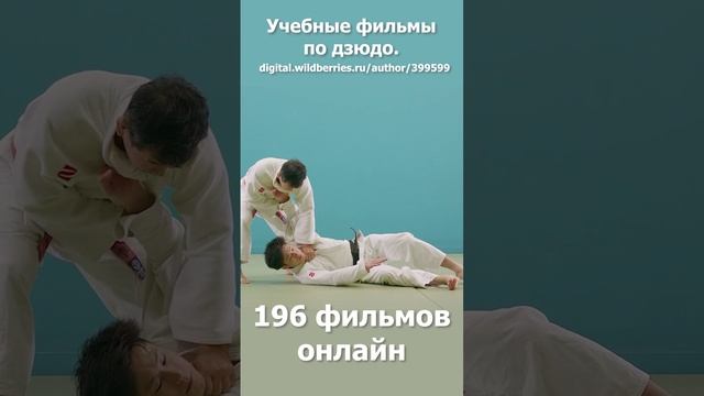 Дзюдо. Кодокан. Учебные фильмы. Контр приём от подсечки изнутри.