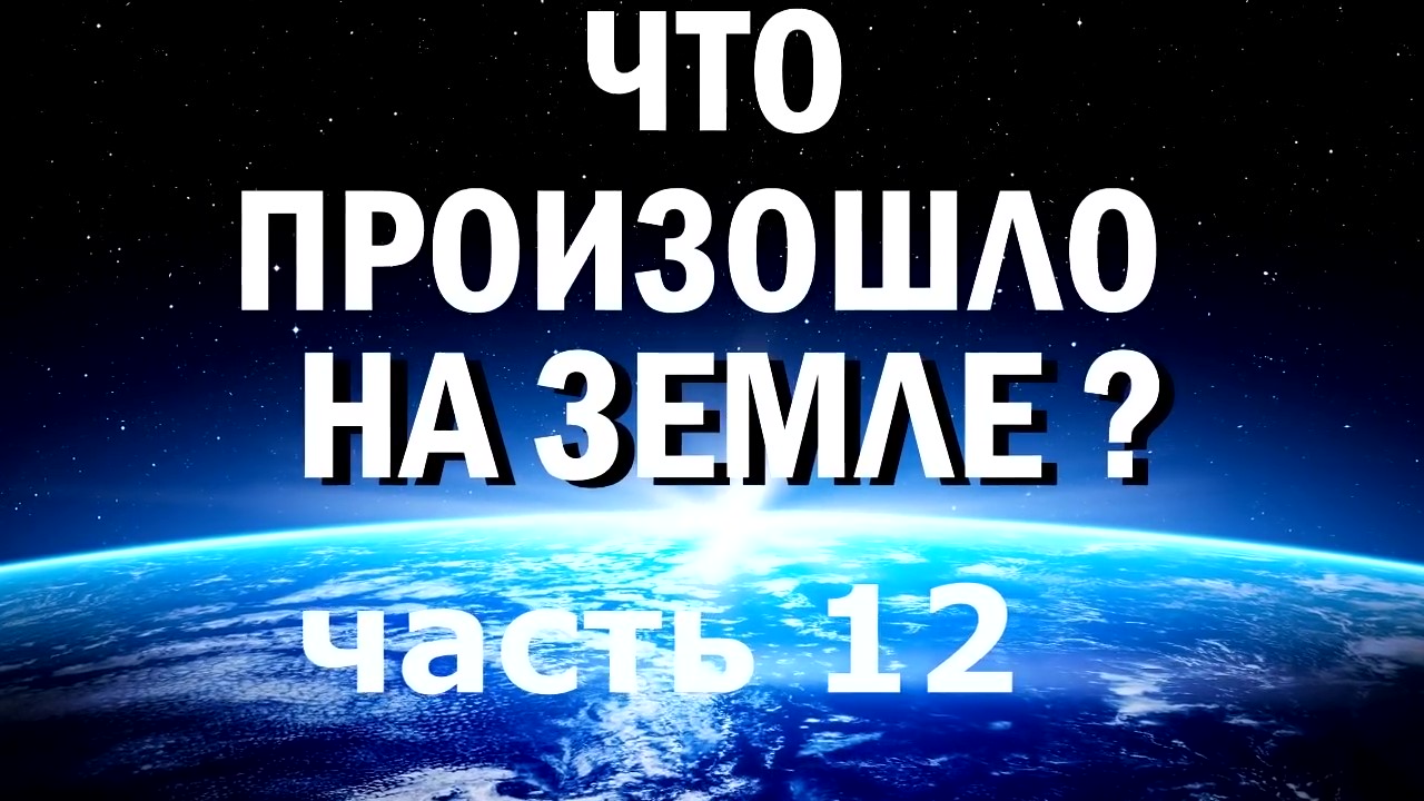 Что произошло на Земле? (Том № 1, часть 12)