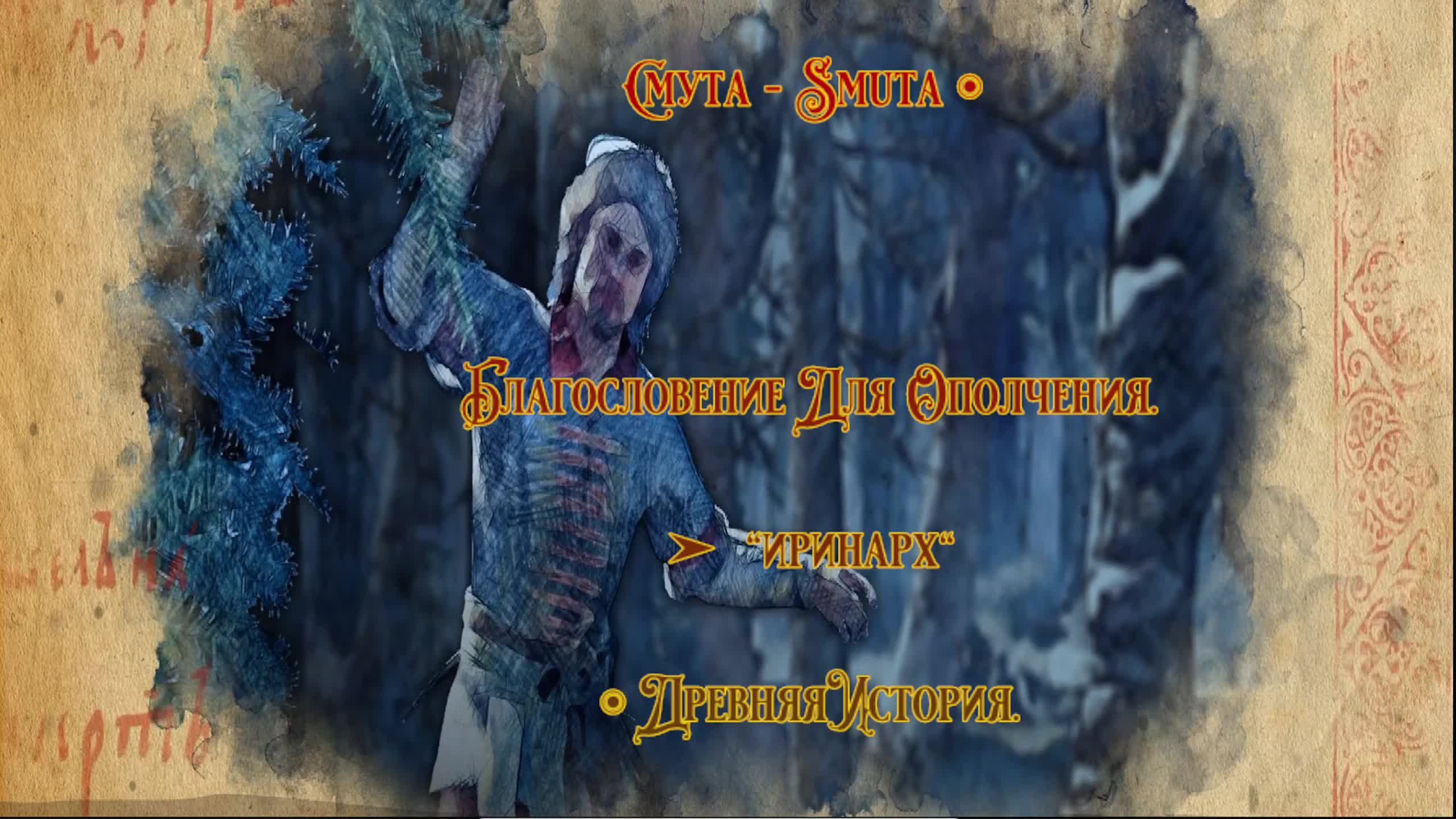 СМУТА - Smuta ◉ БЛАГОСЛОВЕНИЕ для ОПОЛЧЕНИЯ. ➤ "Иринарх" 👀 ДРЕВНЯЯ ИСТОРИЯ.