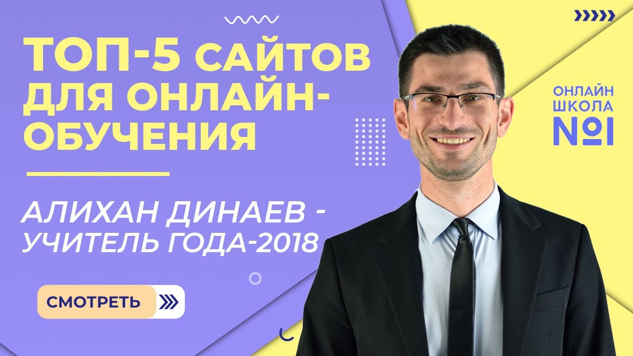 Топ – 5 сайтов для онлайн-обучения | Алихан Динаев – Учитель года – 2018.