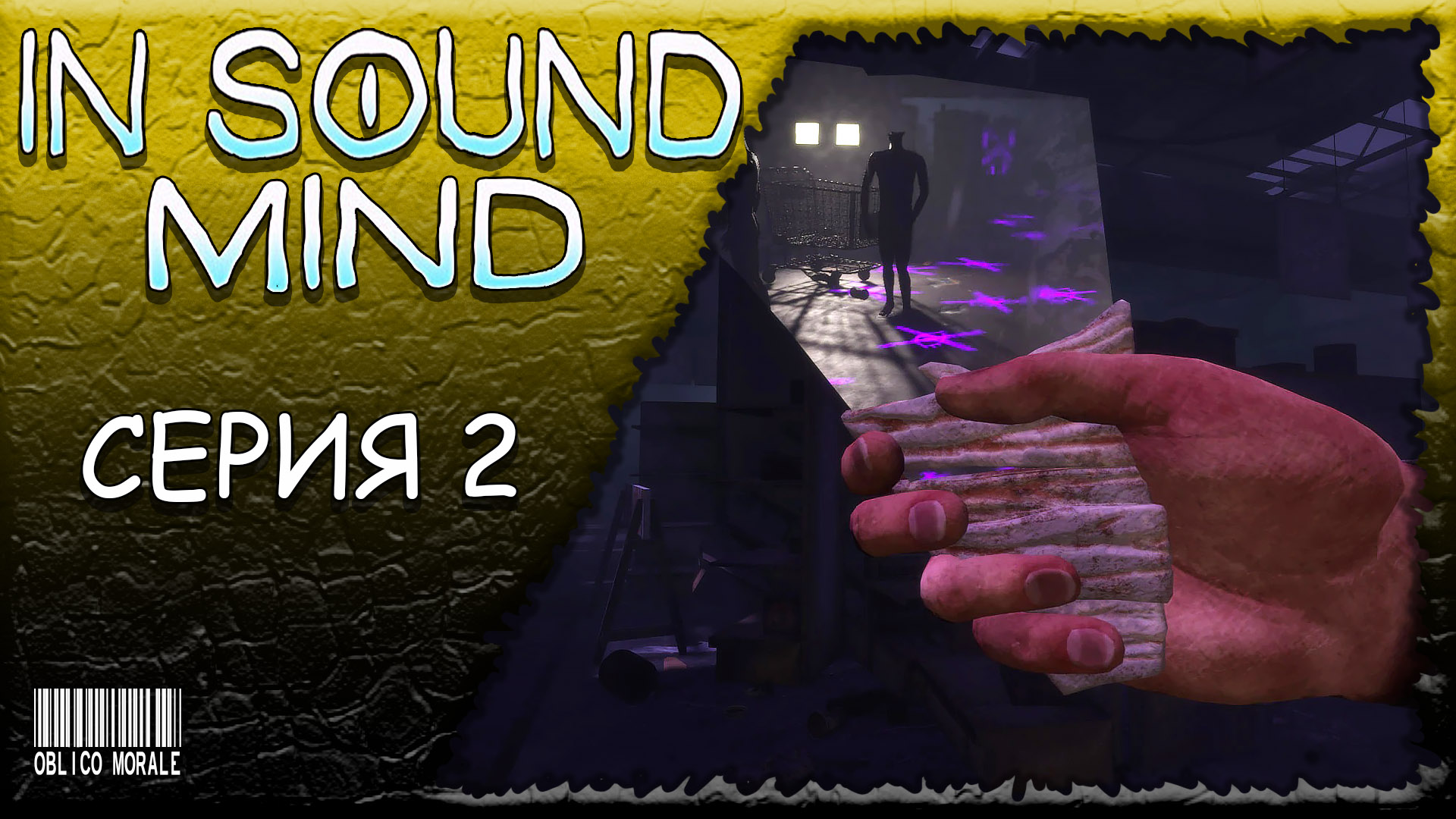 МАГАЗИНОФОБИЯ ▶️ In Sound Mind #2