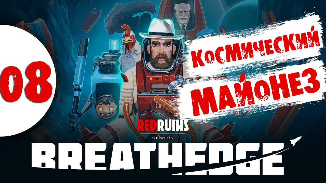 08 Космический майонез в Прохождение Breathedge на хардкоре
