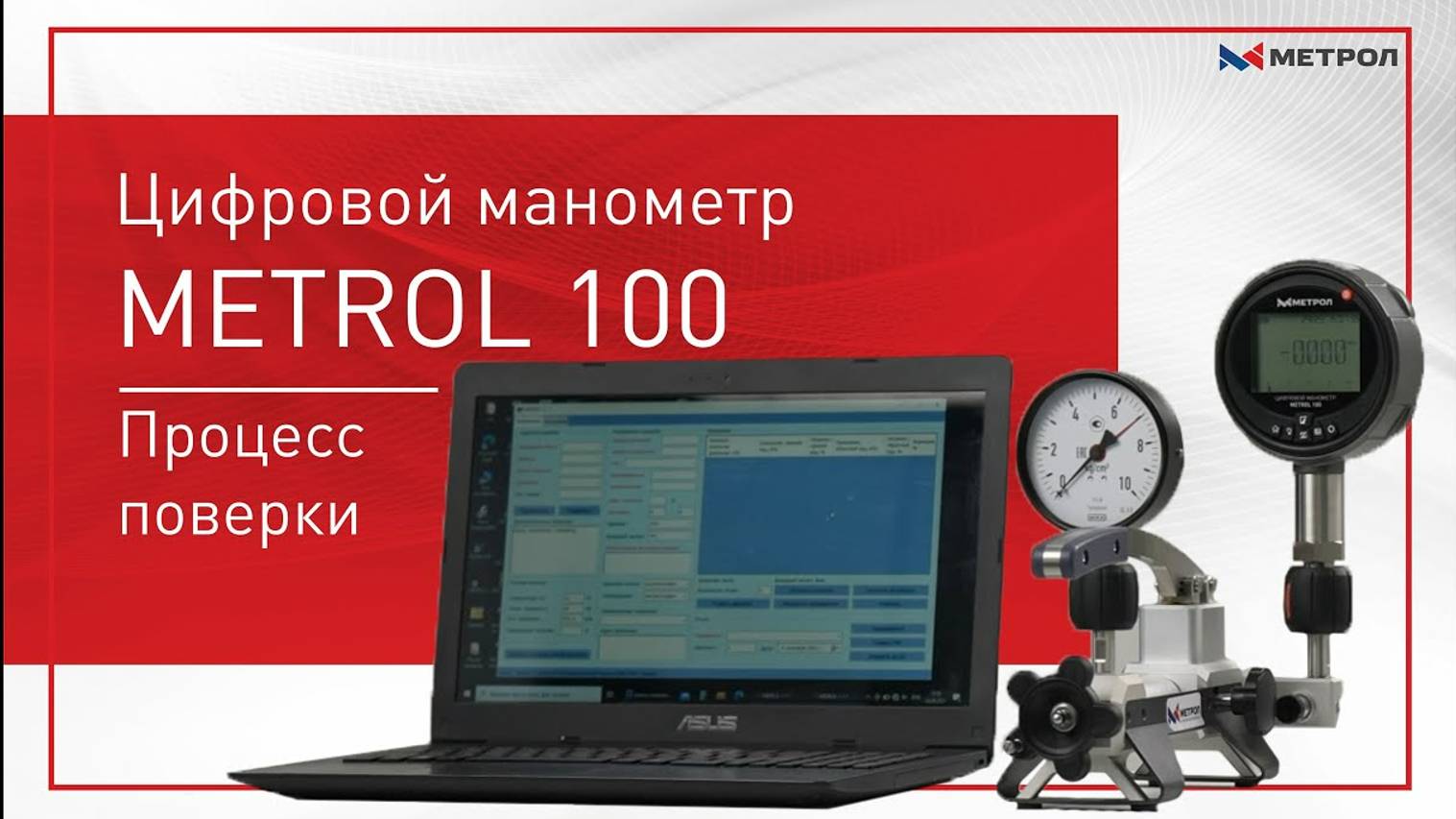 Цифровой манометр METROL 100. Процесс поверки