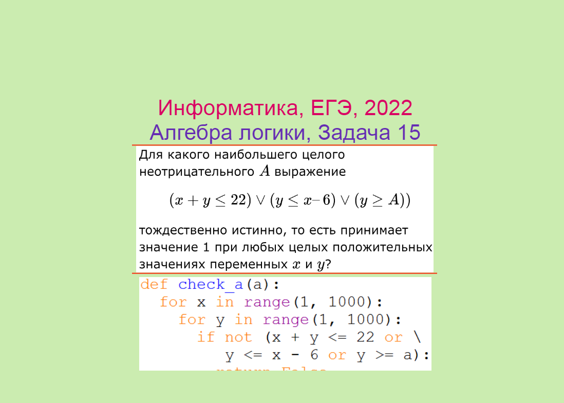 Информатика, ЕГЭ 2022, Алгебра логики с параметром, Задача 1, Программное решение, Питон