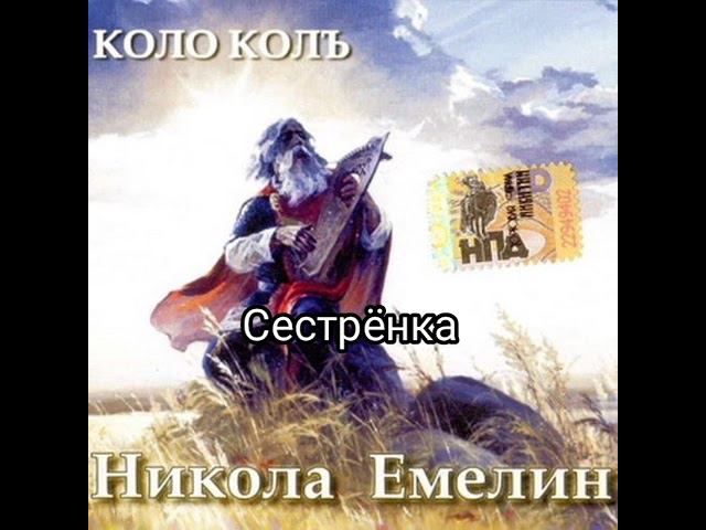 альбом КолоКолЪ. Поёт молодой Николай Емелин