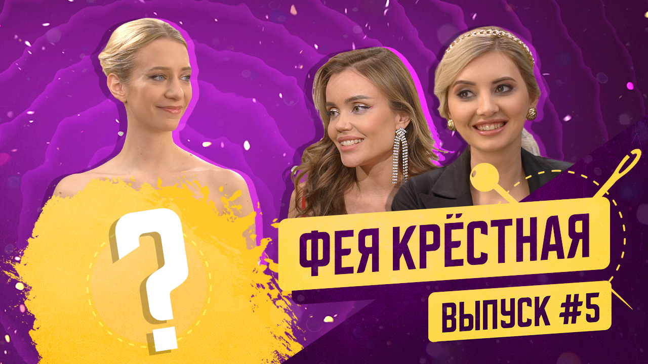 Фея-Крёстная | №5 | Маша