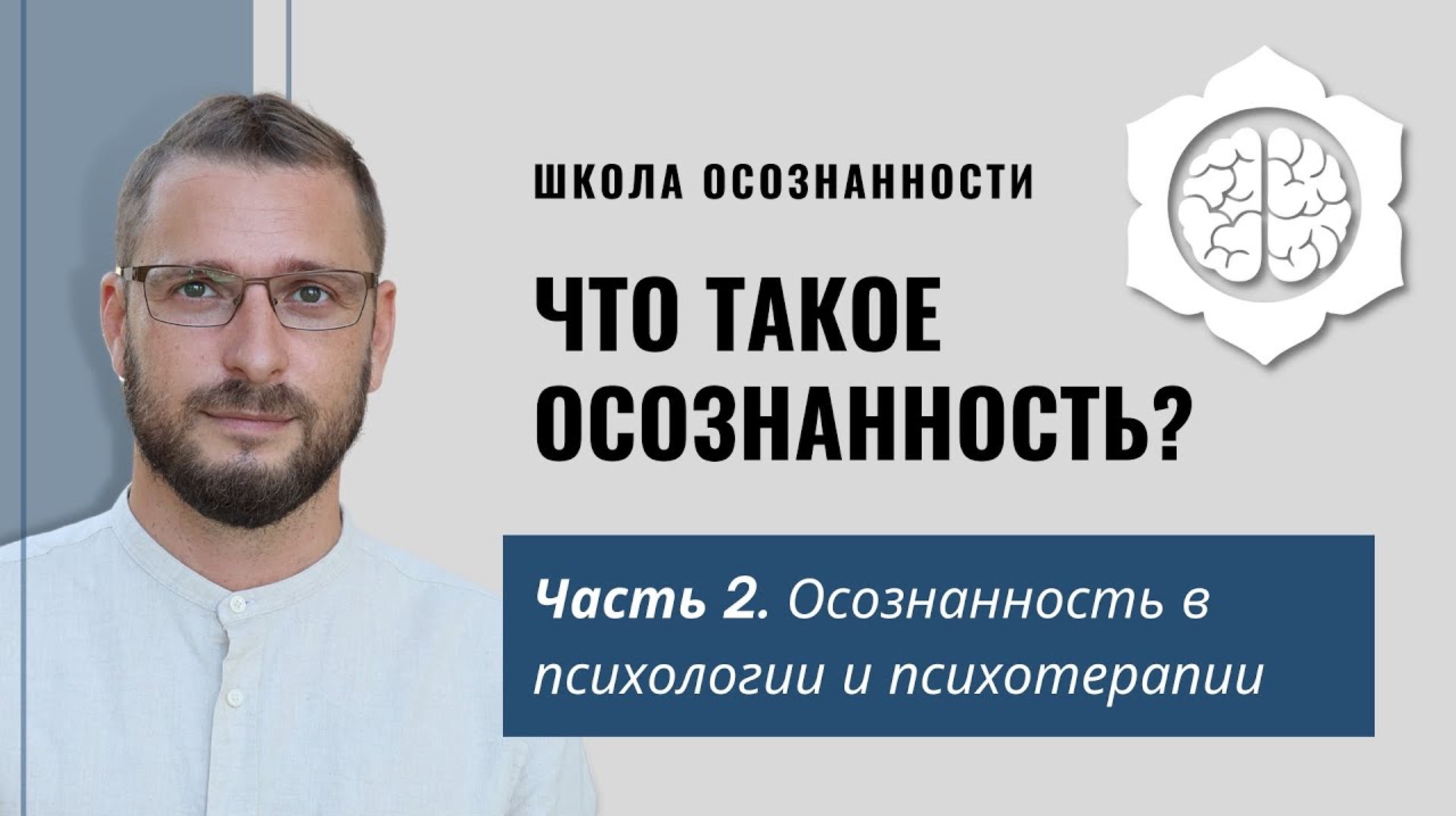 ЧТО ТАКОЕ ОСОЗНАННОСТЬ? ЛЕКЦИЯ. ЧАСТЬ 2