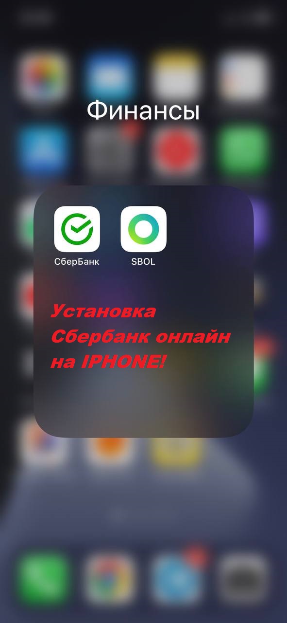 Установка приложения Сбербанк,SBOL на Iphone!