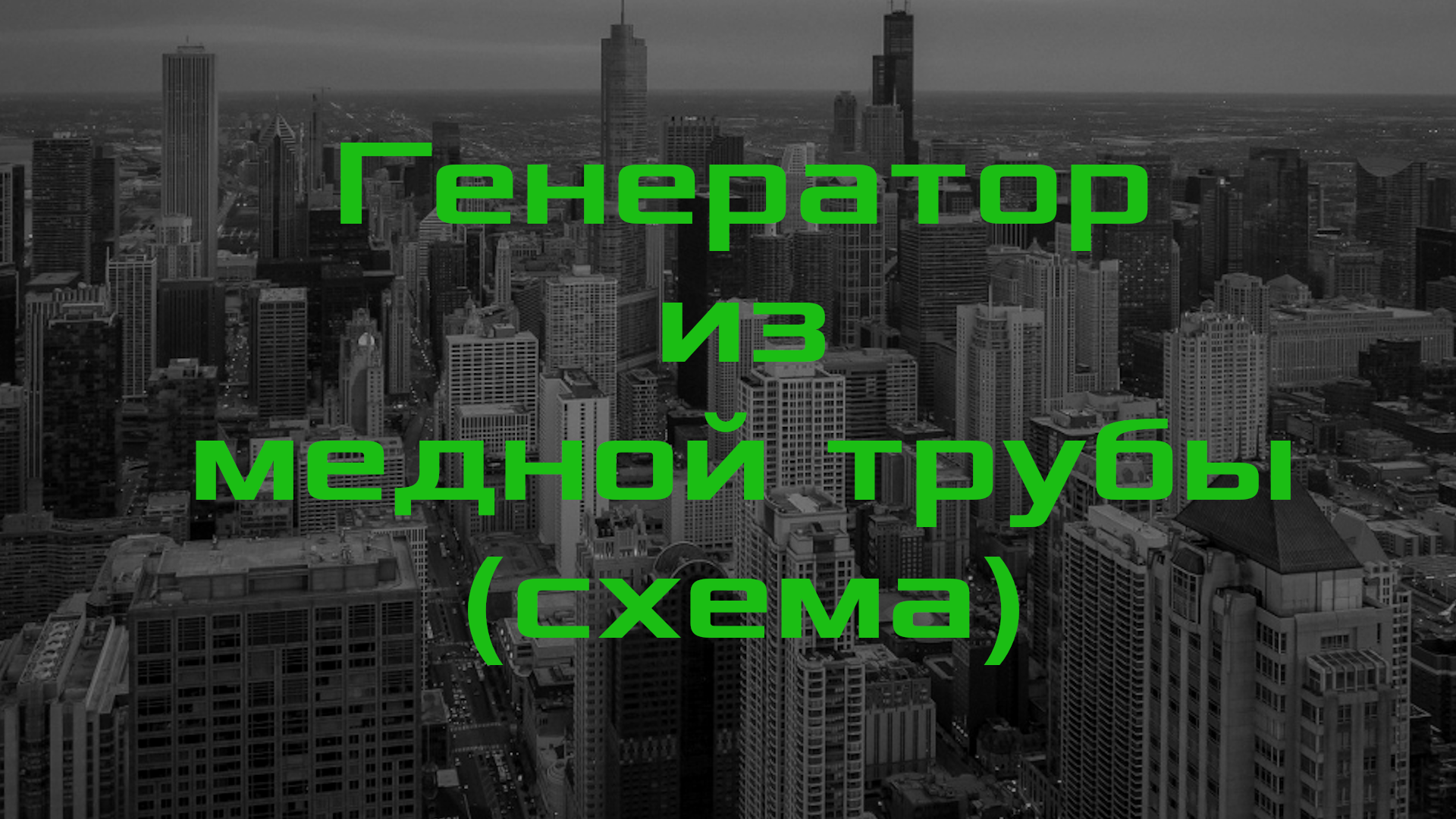 Генератор из медной трубы.