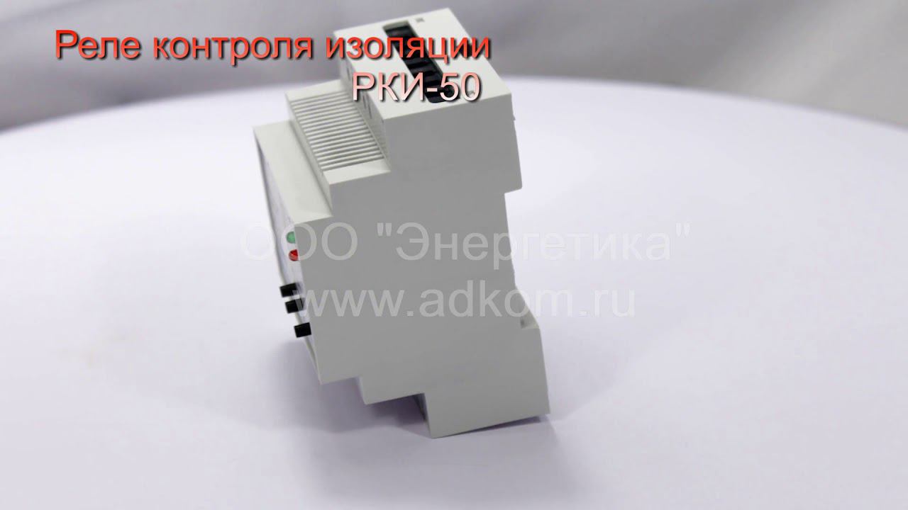 Реле контроля изоляции РКИ-50