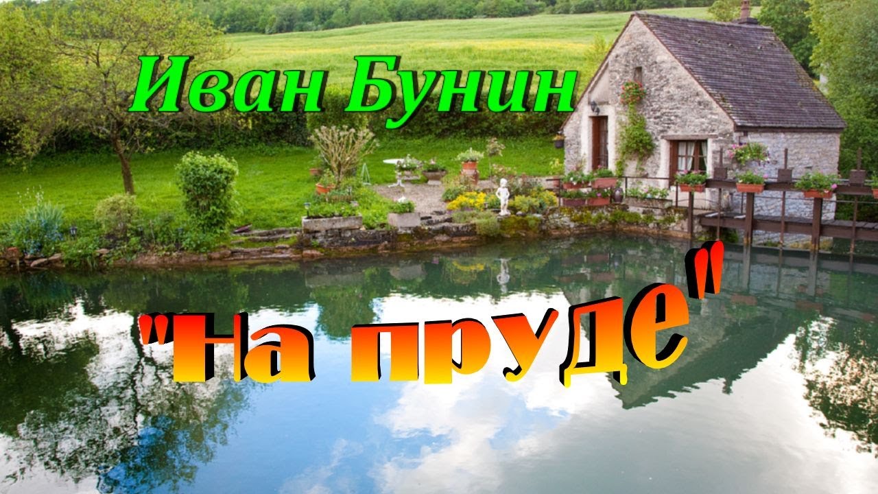 Стихотворение "На пруде" Бунин Иван
