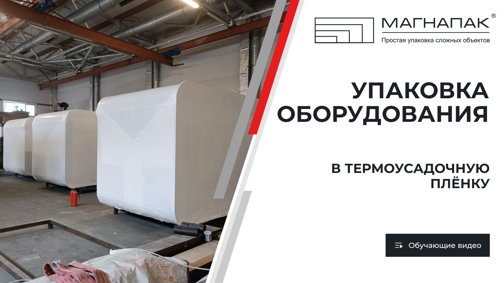 Упаковка оборудования в термоусадочную пленку в Санкт-Петербурге (СПб). Компания МагнаПак