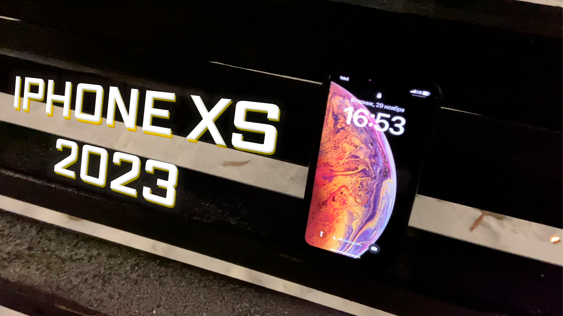 ОБЗОР НА IPHONE X/XS В 2023 ГОДУ|ЧАСТЬ 2