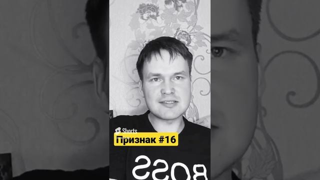 Признаки нездоровых отношений. Признак номер 16 #Shorts