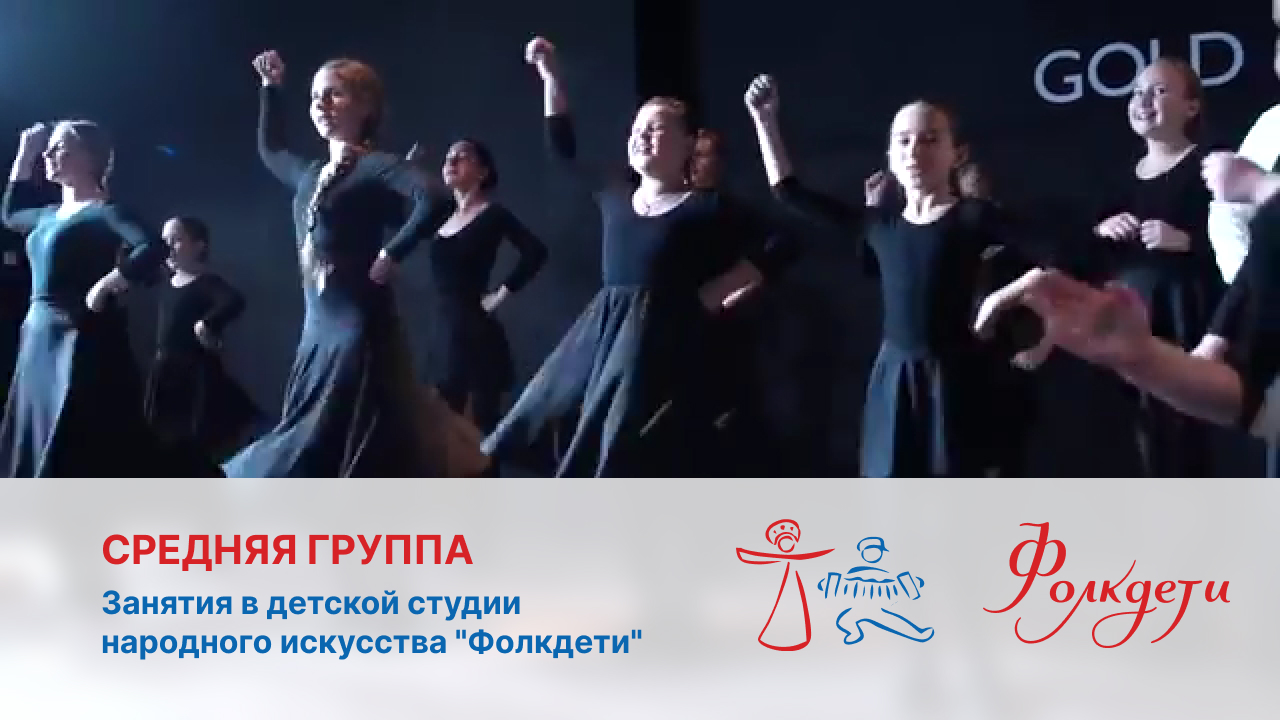 Средняя группа. Занятия в Студии народного искусства "Фолкдети"