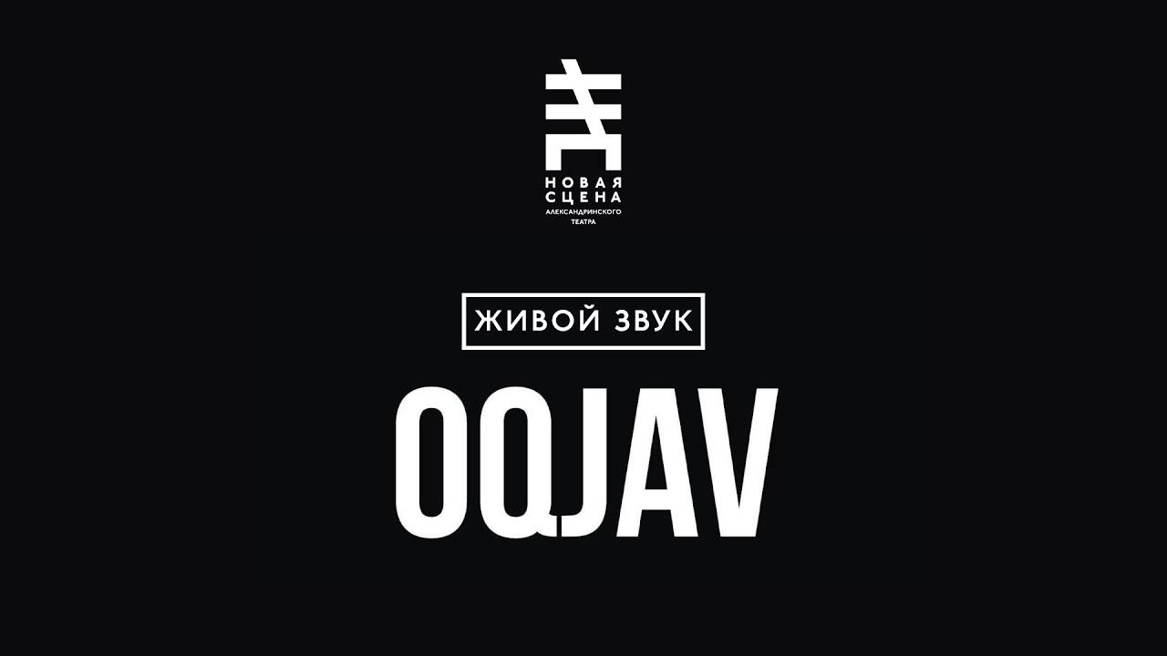 OQJAV на Новой сцене