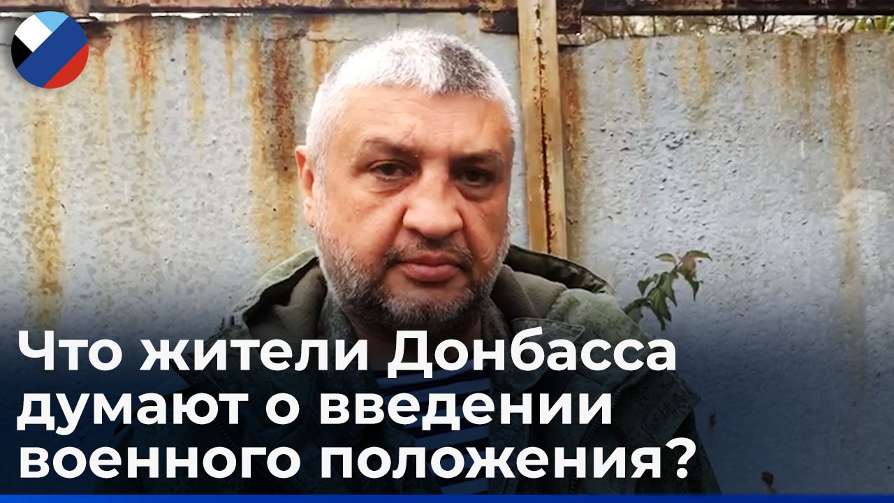 Мы доверяем России и Путину: как Донбасс реагирует на введение военного положения?