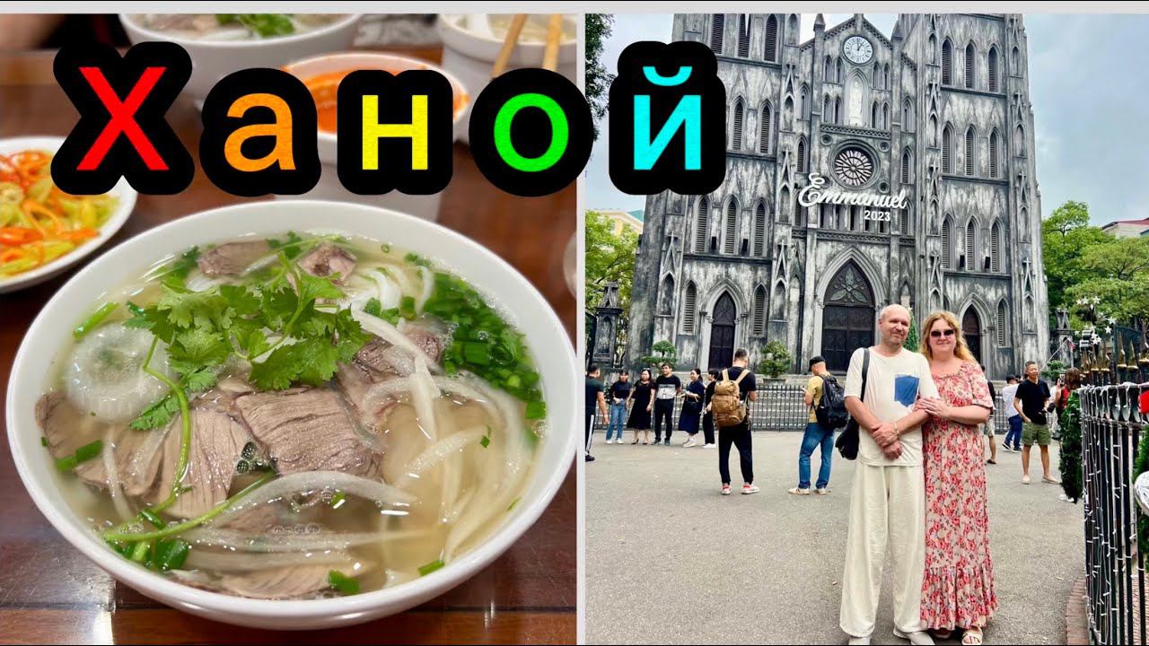 #18 Ханой. Едим суп фо бо в Мишленовском ресторане, кофе со сгущенкой. Вечер в круизе Celebrity