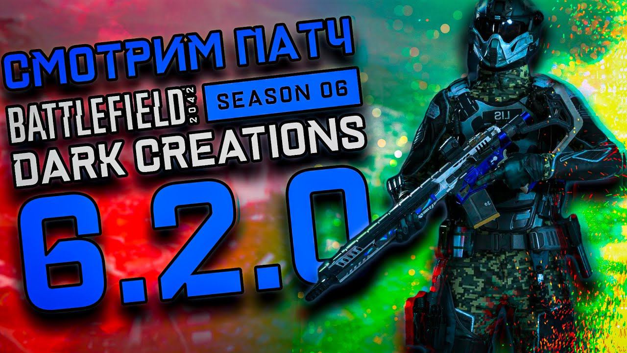 ЗАЦЕНИМ НОВЫЙ ПАТЧ 6.2 | СТРИМ BATTLEFIELD 2042 6 СЕЗОН