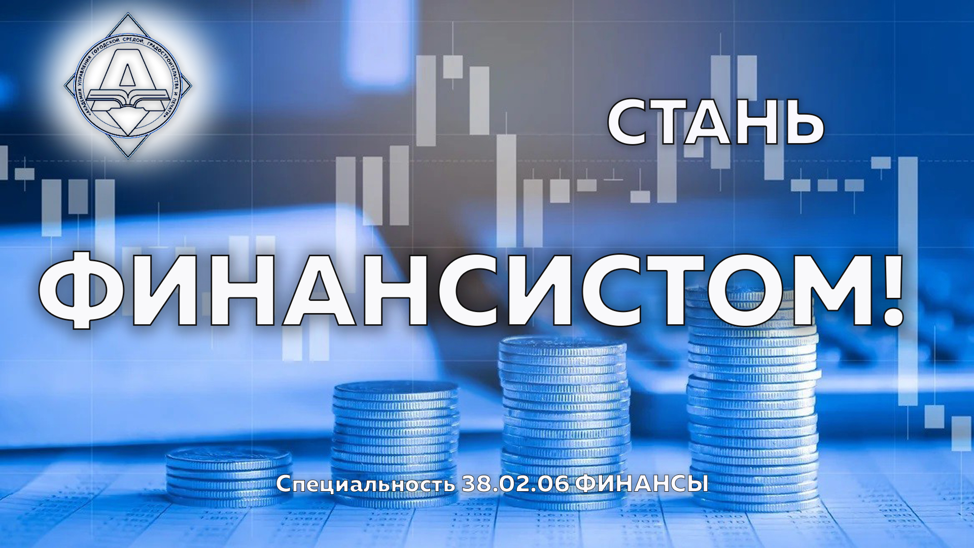 Специальность 38.02.06 Финансы