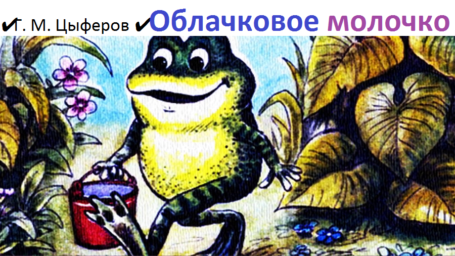 ✔ Г. М. Цыферов ✔ Облачковое молочко