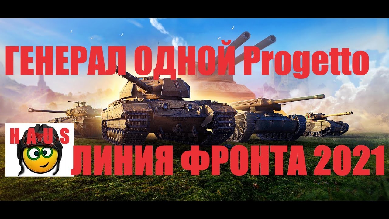 WORLD OF TANKS▶ ЛИНИЯ ФРОНТА▶БЕРЁМ ГЕНЕРАЛА ОДНОЙ Progetto mod. 46