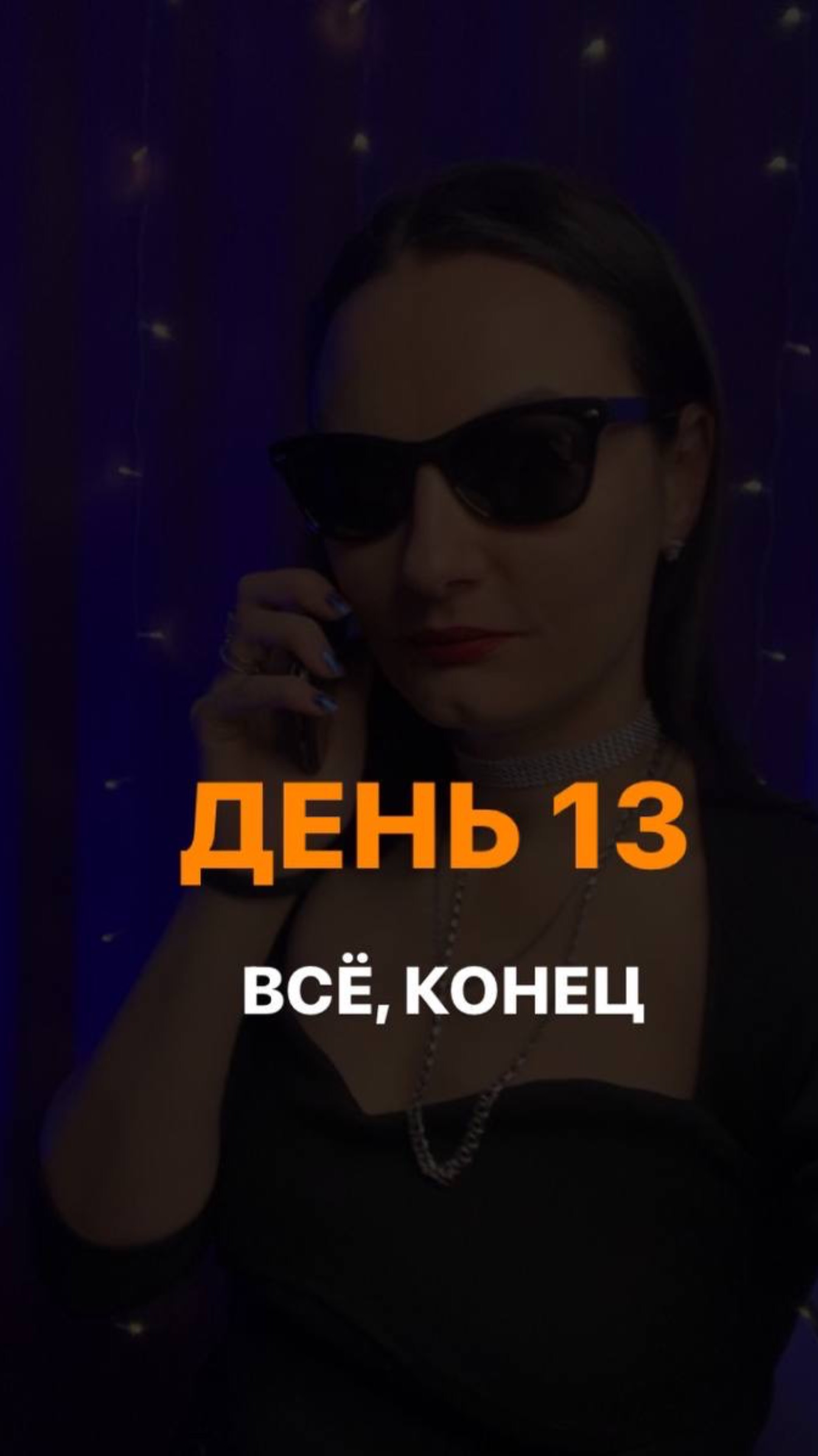 13 из 366 Всё конец