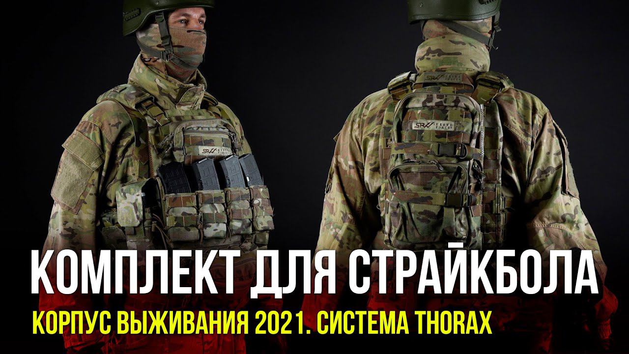 КОМПЛЕКТ ДЛЯ СТРАЙКБОЛА. КОРПУС ВЫЖИВАНИЯ 2021. СИСТЕМА  THORAX.