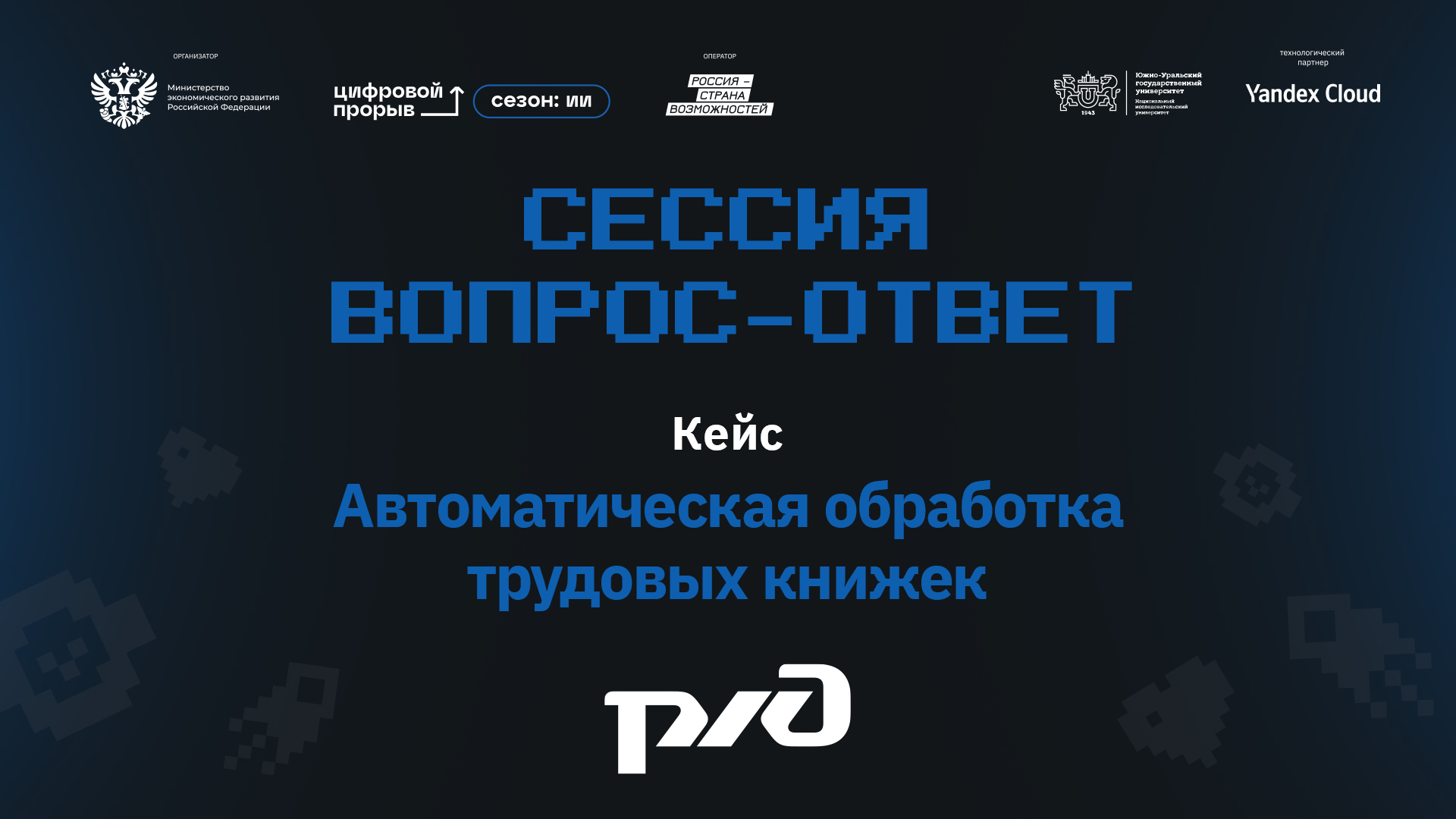 Сессия вопрос-ответ II. РЖД. Трудовые книжки