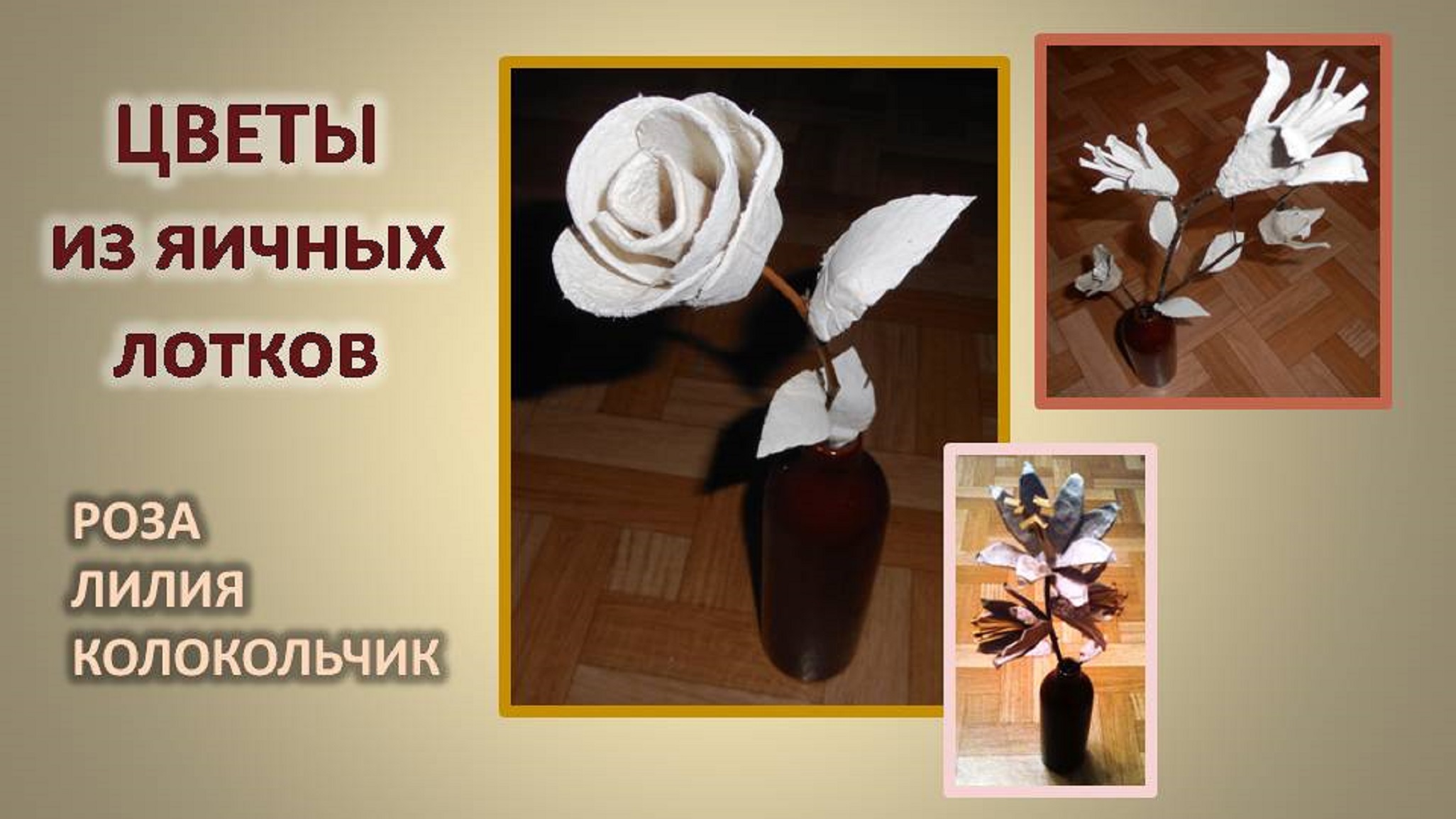 Поделки из яичных лотков ЦВЕТЫ