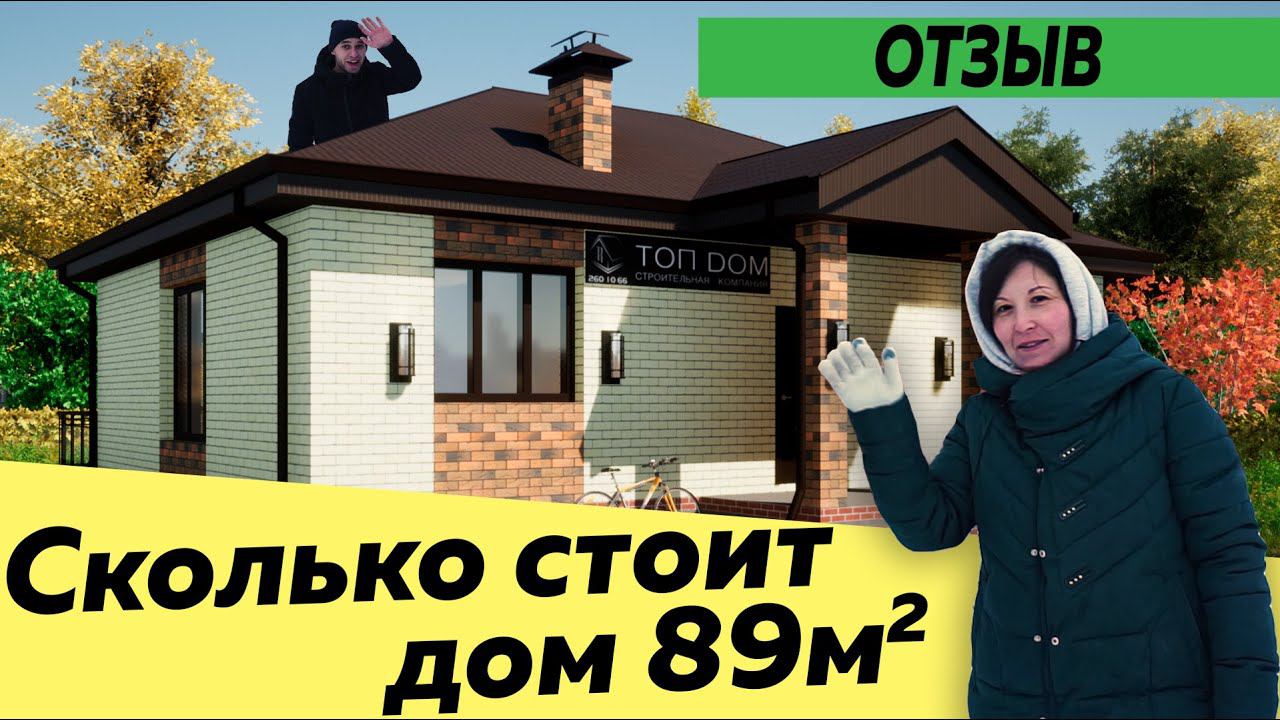 Сколько стоит кирпичный дом 89 кв.м? Отзыв клиентов