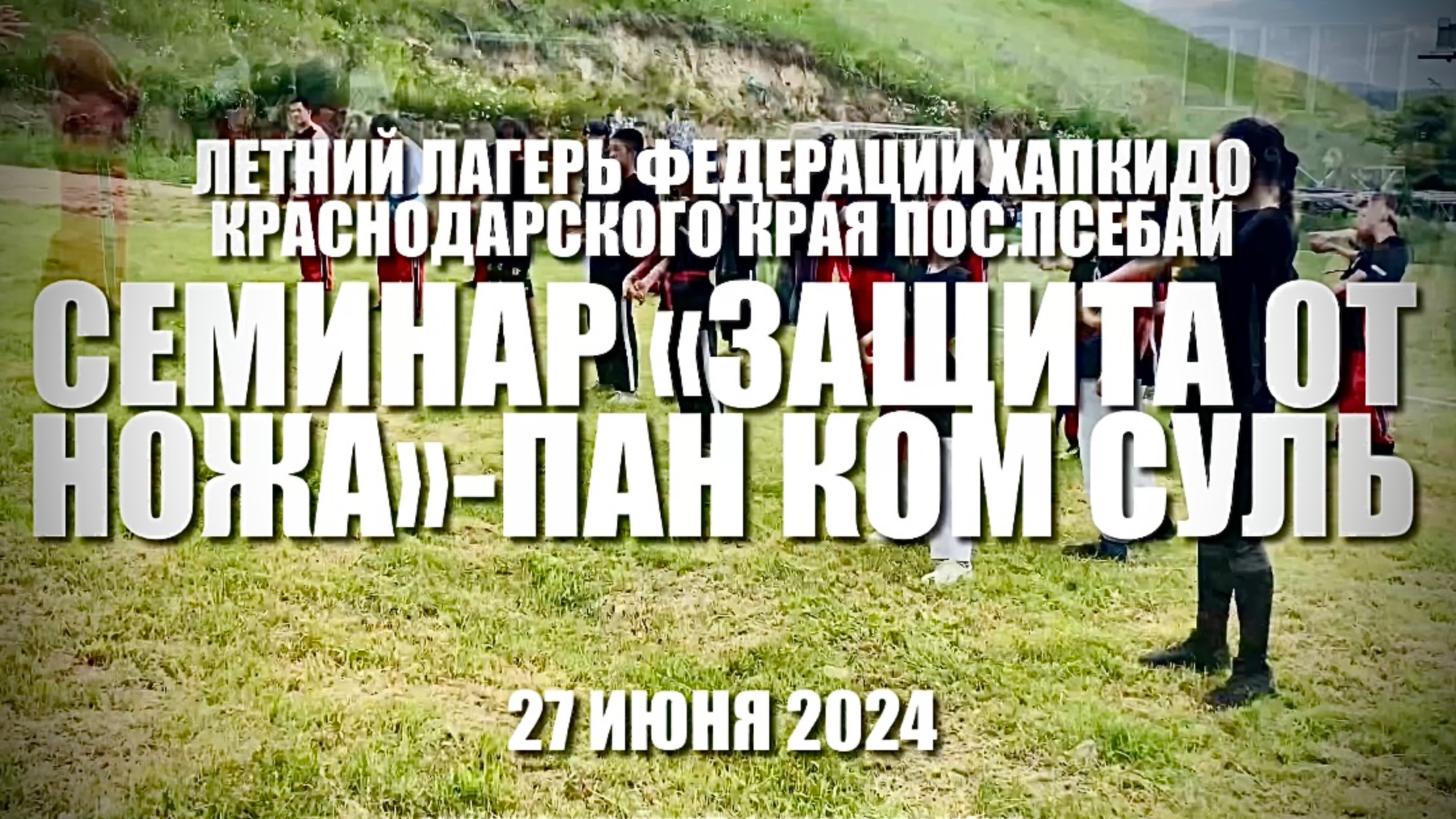 Летний лагерь. Семинар «Защита от ножа»