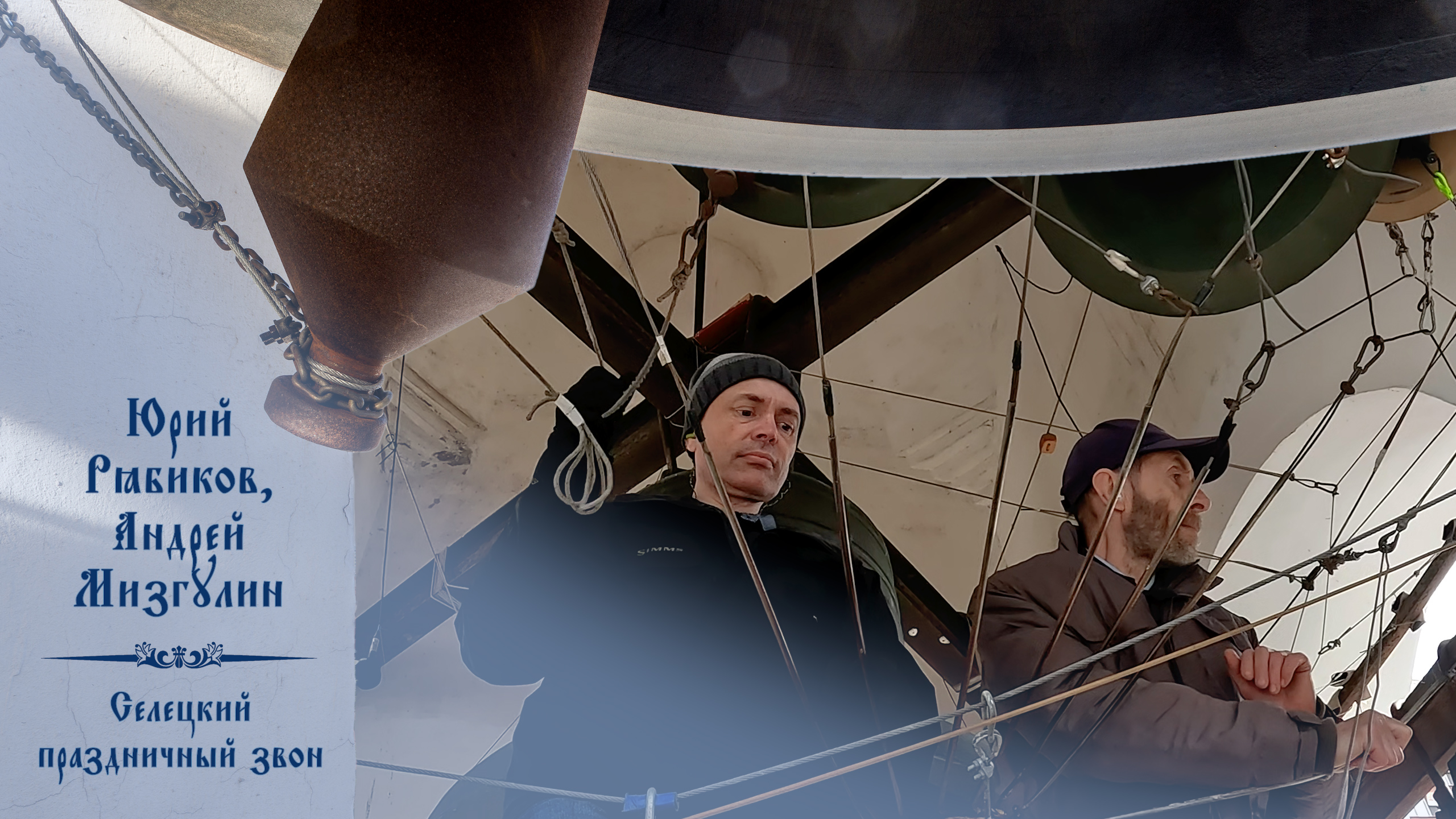 Селецкий праздничный звон. Ю.Рябиков и А.Мизгулин.  Благовещенский концерт звонов, 7.04.2023