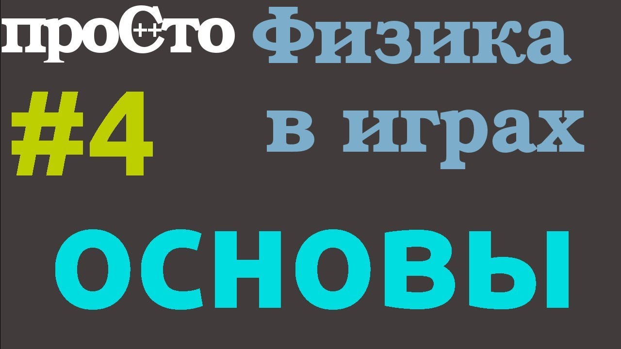 Физика в играх. Основы. Закон сохранения энергии.