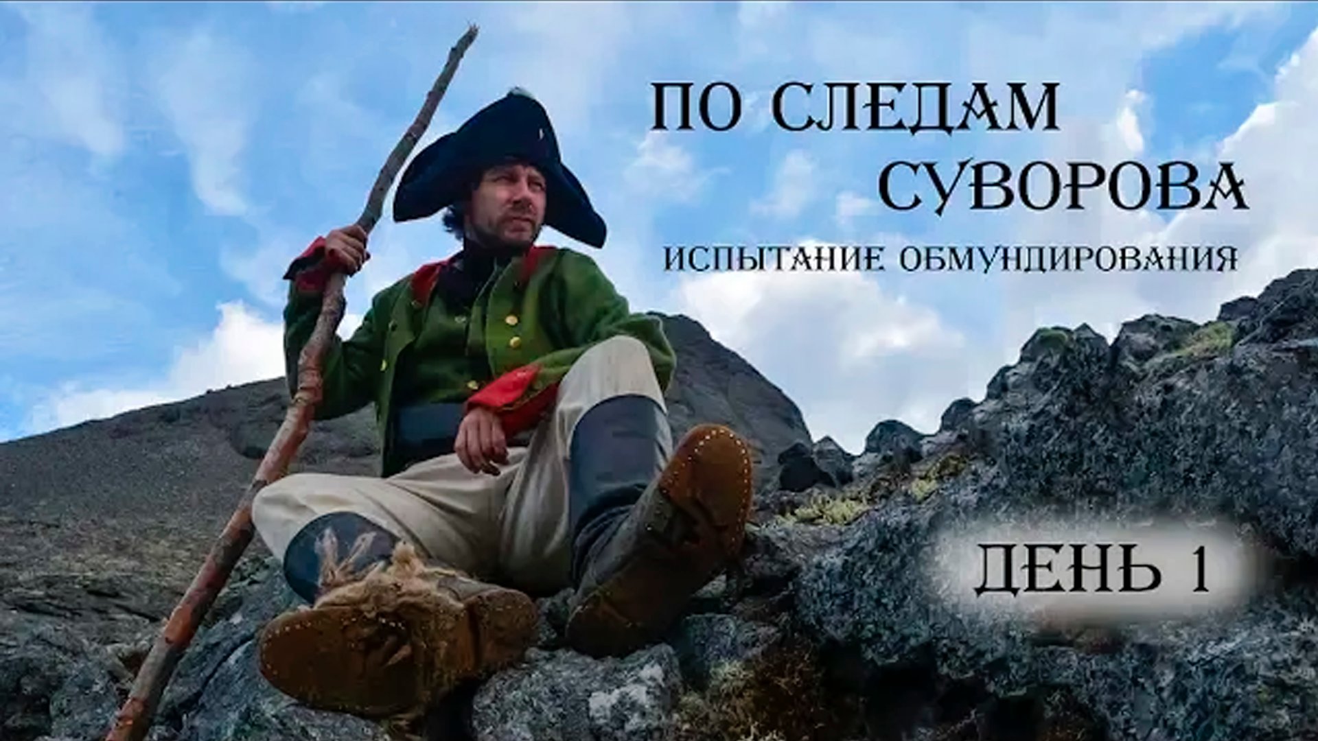 Испытание обмундирования - День 1 | По следам Суворова