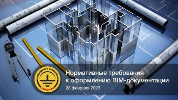 Нормативные требования к оформлению BIM-документации