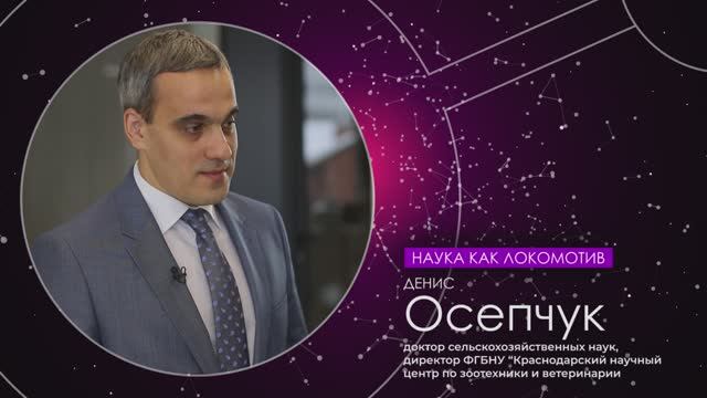 Наука как локомотив. Денис Осепчук